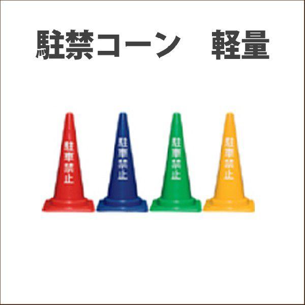■駐車禁止軽量コーン用途により5色から選べよく目立ちより安全にご使用頂けるカラーコーンカラーコーン,コーンベット,セフティーコーン,三角コーン,パイロンサイン,軽量コーン,軽量カラーコーン,駐車禁止コーン,駐禁コーン,駐車禁止,aok-sa...