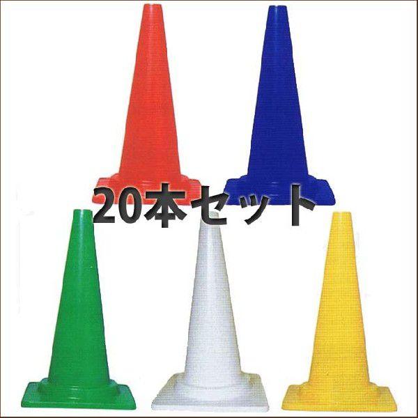 ■カットコーン　20本セット用途により色を選べよく目立ちより安全にご使用頂けるカラーコーン大量購入をお考えのかたは是非こちらの激安20本セットを！カラーコーン,カットコーン,セフティーコーン,三角コーン,カットカラーコーン,パイロンサイン,...