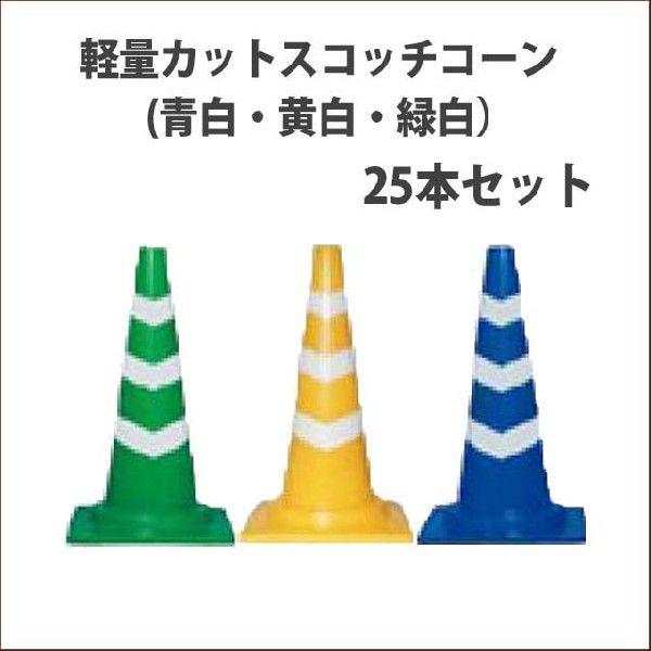 先端がカットしてあり　50φ、LED工事灯を付けることができます。白の反射テープが貼ってあり、夜間でも視認性が優れています。送料込の超お買い得セットですが、バージン材料を使用してますので、耐久性も良好です。■カットスコッチコーン　25本※下...