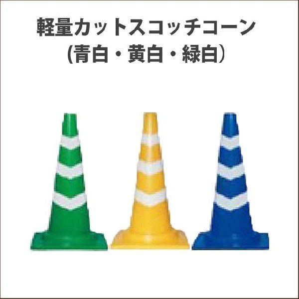先端がカットしてあ50φ、LED工事灯を付けることができます。白の反射テープが貼ってあり、夜間でも視認性が優れています。バージン材料を使用してますので、耐久性も良好です。■軽量カットスコッチコーン　白テープ※種類をお選び下さい。【青白50φ...