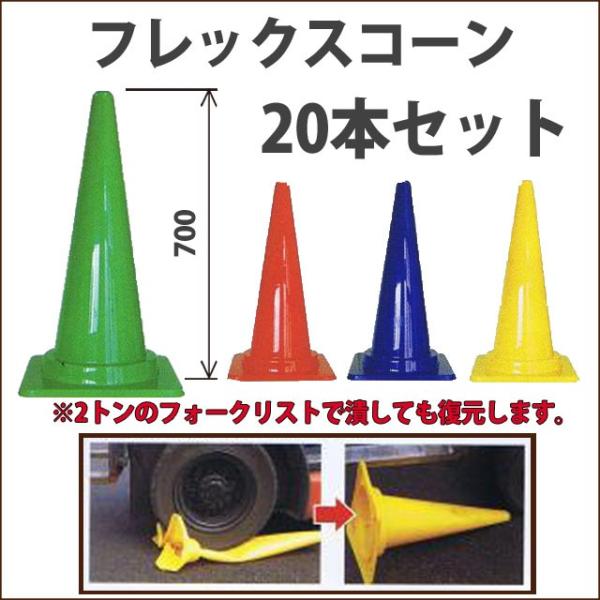 特殊ポリエチレン採用で寒冷地でも硬くなりにく、踏んでも割れにくいフレックスコーンの20本セット品です。赤・青・黄・緑の4色からお選びください。色を混ぜて20本セットも可能です。メーカー直送品で送料は元払です。【送料について】ご注文の際は、商...