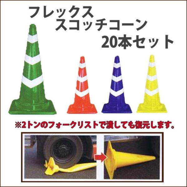 特殊ポリエチレン採用で寒冷地でも硬くなりにくく、踏んでも割れにくいカラーコーン、フレックススコッチコーンの20本セットです。反射テープで夜間でも目立ちます。送料元払です。■フレックススコッチコーン　20本セット下記より色をお選び下さい。【赤...