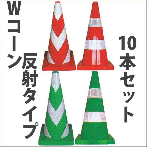 コーンベッド不要のＷコーンです。先端がカットしてありLED工事灯を付けることができます。平行反射タイプと平行反射タイプの2種類があり、夜間でも視認性が優れています。カラーコーン,コーンバー,カラーコーンバー,スライドバー,セフティーコーン,...