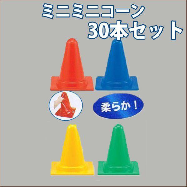 30本セット送料無料のお買い得セットです。重さ300Ｇのミニミニコーンです。軟質ポリエチレン製なのでとても柔らかく、ボールが当たったり蹴ったりしても割れにくく安全です。テニスやフットサルのマーカーにいかがでしょう。赤・青・黄・緑から選択して...