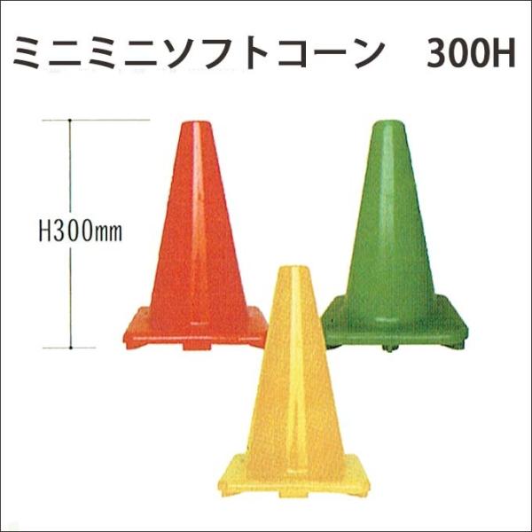 【ソフトコーンH300】※色を指定してください。【赤301、黄303・緑】材質：PVC●割れにくく、軟らかいので、通行人や作業者が接触してケガを負うのを防ぎます。●車などで踏んでも割れません。●従来のカラーコーンと違いカッティングシートやス...