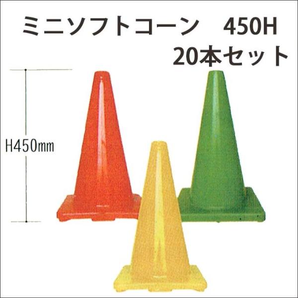 ソフトコーンH450　20本セット 送料無料※色を指定してください。【赤451、黄453・緑】材質：PVCカラーコーン,ミニカラーコーン,セフティーコーン,三角コーン,パイロンサイン,ソフトコーン,ミニコーン,柔らかコーン,aokshop,...