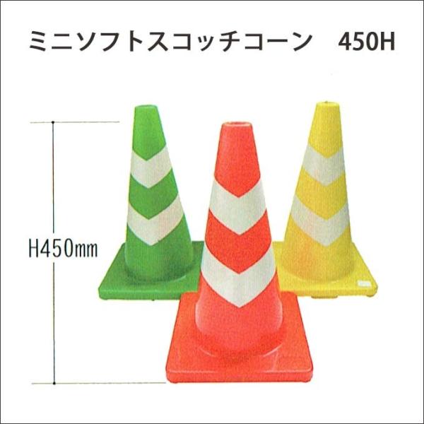ソフトコーンは素材にPVCを使用しています。割れにくく、軟らかいので、通行人や作業者が接触してケガを負うのを防ぎますまた、車などで踏んでも割れません。従来のカラーコーンと違いカッティングシートやステッカーも貼りやすいです。材質：PVCソフト...