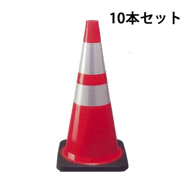 レボコーンは素材に軟質塩ビ+再生ポリエチレンを使用しています。柔らかい素材衝撃に強く、耐久性の高い逸品です。また重さは3.5KGで、コーンベッドは必要ありません。大型高輝度反射シート2段巻で視認性抜群のソフトカラーコーンです。 送料込の超お...