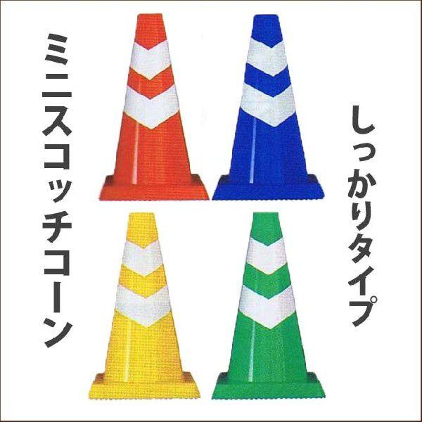 コーンベッドのいらない、ポリエチレン製ミニスコッチーコーンです。※色は4色。下記よりお選び下さい。【赤白・青白・黄白・緑白】カラーコーン,ミニカラーコーン,セフティーコーン,三角コーン,パイロンサイン,ミニコーン,スコッチコーン,ロードコー...