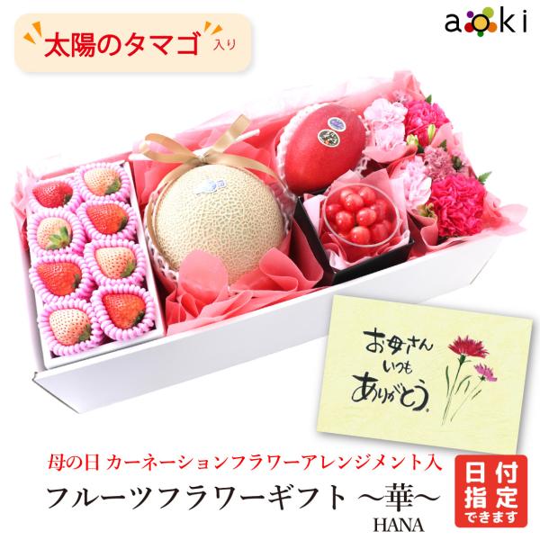 ●内容　いちご 4粒 1粒あたり　15g前後 ／お花 2個 1個あたり　100g前後 ／さくらんぼ 1カップ 1カップあたり　100g前後 ／マスクメロン 1個 1個あたり　1300g前後 ／太陽のタマゴ　2Lサイズ 1個 1個あたり　35...