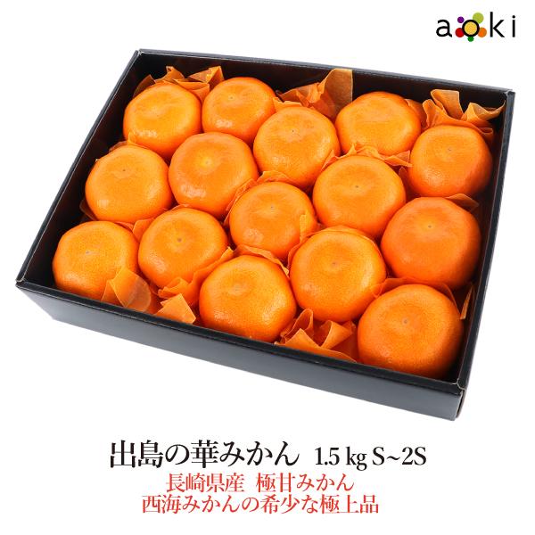 ■長崎県産　指定園地制度で厳しく管路された「させぼ温州」みかんの中でも特に品質の優れた果実だけを厳選。糖度14度以上・酸度1.0％以下の厳しい品質チェックに合格したみかん。●内容　出島の華みかん 1箱 1箱あたり　1500g前後●産地　出島...