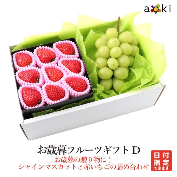 ■簡単にお召し上がりいただけるフルーツの贈り物。「いちご」と「シャインマスカット」の組合せ。マイスターが厳選した品種のいちごをお選びしてお届けいたします。●内容　いちご 9粒 1粒あたり　12g前後 ／シャインマスカット 1房 1房あたり　...