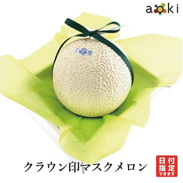 ●内容　クラウン印マスクメロン 1個 1個あたり　1100g前後●産地　クラウン印マスクメロン 静岡県●1924年創業、福島県郡山市のフルーツ専門店「青木商店」。特徴といたしまして、熟練のフルーツマイスターが、市場や生産農家を訪れ、その場で...