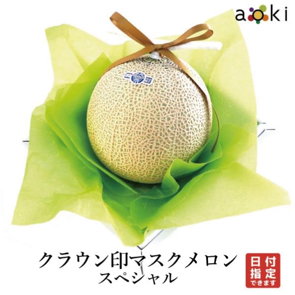 ●内容　クラウン印マスクメロン 1個 1個あたり　1200g前後●産地　クラウン印マスクメロン 静岡県●1924年創業、福島県郡山市のフルーツ専門店「青木商店」。特徴といたしまして、熟練のフルーツマイスターが、市場や生産農家を訪れ、その場で...