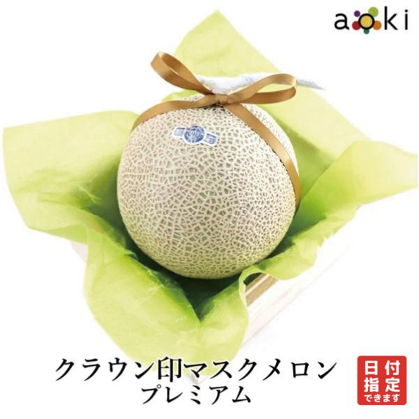 ●内容　クラウン印マスクメロン 1個 1個あたり　1200g前後●産地　クラウン印マスクメロン 静岡県●1924年創業、福島県郡山市のフルーツ専門店「青木商店」。特徴といたしまして、熟練のフルーツマイスターが、市場や生産農家を訪れ、その場で...