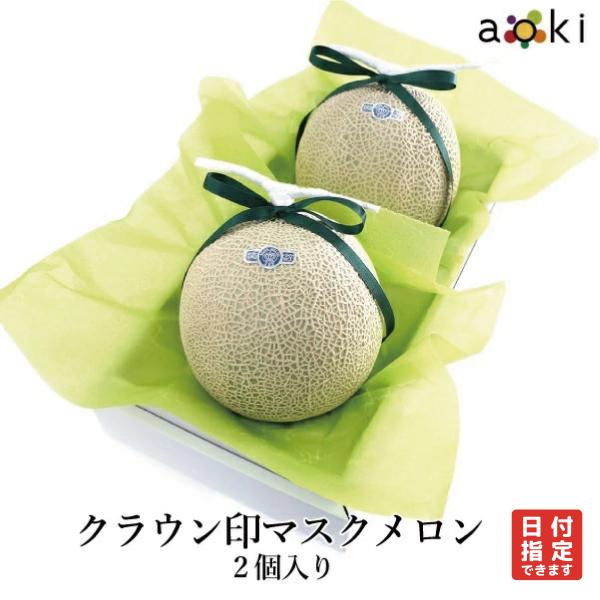 ●内容　クラウン印マスクメロン 2個 1個あたり　1100g前後●産地　クラウン印マスクメロン 静岡県●1924年創業、福島県郡山市のフルーツ専門店「青木商店」。特徴といたしまして、熟練のフルーツマイスターが、市場や生産農家を訪れ、その場で...