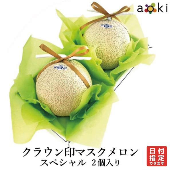 ●内容　クラウン印マスクメロン 2個 1個あたり　1200g前後●産地　クラウン印マスクメロン 静岡県●1924年創業、福島県郡山市のフルーツ専門店「青木商店」。特徴といたしまして、熟練のフルーツマイスターが、市場や生産農家を訪れ、その場で...