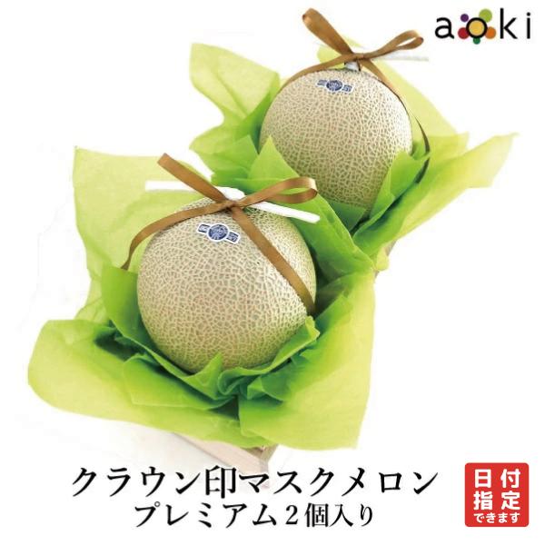 ●内容　クラウン印マスクメロン 2個 1個あたり　1200g前後●産地　クラウン印マスクメロン 静岡県●1924年創業、福島県郡山市のフルーツ専門店「青木商店」。特徴といたしまして、熟練のフルーツマイスターが、市場や生産農家を訪れ、その場で...