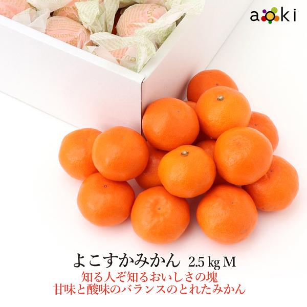 ●内容　よこすかみかん　Mサイズ 1箱 1箱あたり　2500g前後●産地　よこすかみかん　Mサイズ 神奈川県●1924年創業、福島県郡山市のフルーツ専門店「青木商店」。特徴といたしまして、熟練のフルーツマイスターが、市場や生産農家を訪れ、そ...