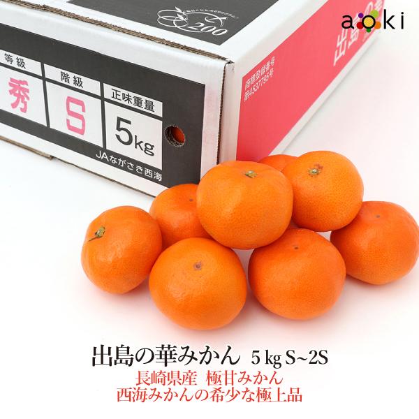 ■長崎県産　指定園地制度で厳しく管路された「させぼ温州」みかんの中でも特に品質の優れた果実だけを厳選。糖度14度以上・酸度1.0％以下の厳しい品質チェックに合格したみかん。●内容　出島の華みかん 1箱 1箱あたり　5000g前後●産地　出島...
