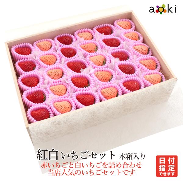 ■マイスターがおいしい「赤いちご」の品種を厳選して、爽やかな香りをお楽しみいただける「白いちご」を組合せお届けいたします。箱を開けた瞬間の幸せな気持ちを感じていただけます。●内容　紅白いちご 1箱 1箱あたり　350g前後●産地　紅白いちご...
