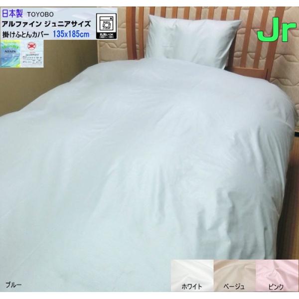 ■ジュニア用 掛け布団カバー 135x185/140x190cm■高密度繊維アルファイン■東洋紡生地使用■ポリエステル80% 綿20%■生地打ち込み本数：225本■糸番：縦糸75番手 横糸45番手■全開ファスナー■日本製