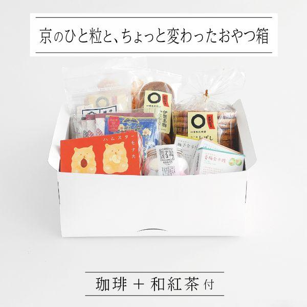 箱を開けた瞬間、思わず笑みがこぼれる贈り物愛らしいハムスターモナカや、かたやき・しょうゆぽんせん・塩飴など、ちょっと変わったおやつを詰め込んだ遊び心あるギフトセット。京都素材の金平糖3種と、香り高いドリップ珈琲＆京都産の和紅茶で、ほっとひと...