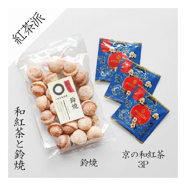 ※翌日発送を心がけておりますが、商品の入荷状況によって、　商品の到着が遅れる場合がございます。　何卒ご了承頂けますようによろしくお願い致します。京都府産の茶葉のみを使った上品な味わいの和紅茶と、ふんわり焼き上げた鈴焼の組み合わせ。どこか懐か...