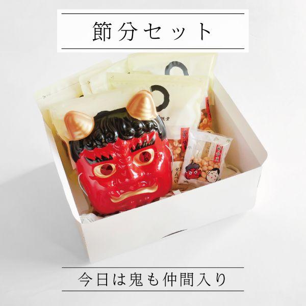「笑って追い出す、笑って迎える。福呼ぶ節分セット」家族みんなで楽しめる節分アイテムが登場。「鬼はぁ〜そと〜！福はぁ〜うち！」と元気いっぱい豆まきをしたあとは、ちょっとしたストレス発散で大人もスッキリ。セットに入った“鬼のお面”で子どもたちは...