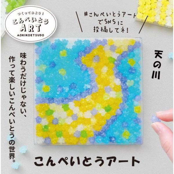ぬり絵みたいに楽しめる！食べられるアート体験カラフルな金平糖をお箸でちょんちょん♪天の川のイラストを完成させて、見て楽しい・食べておいしい七夕を楽しみませんか？・七夕限定デザイン：天の川が作れる特別バージョン！・２種類の金平糖：菜の花 金平...
