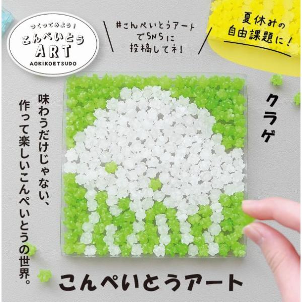 ぬり絵感覚で楽しめる！食べられるアート体験×夏休みの自由研究・自主学習キット！カラフルな金平糖をお箸で置くだけで海の生き物が描ける「こんぺいとうアート」に、夏休み限定の水族館シリーズ（クラゲ）が登場！【宿題に使える参考例】■めあて（目標）・...