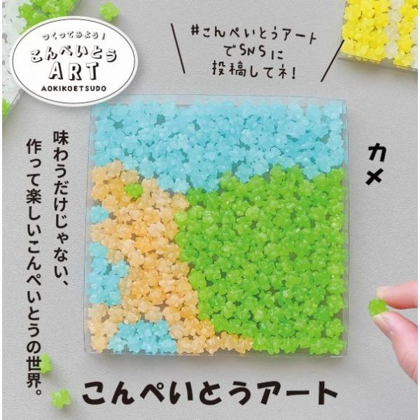 ぬり絵感覚で楽しめる！食べられるアート体験×夏休みの自由研究・自主学習。カラフルな金平糖をお箸で置くだけ！「こんぺいとうアート」に夏休み限定の水族館シリーズ（カメ）が登場！「自由研究のテーマが決まらない…」そんなお子さまにぴったり！海の生き...