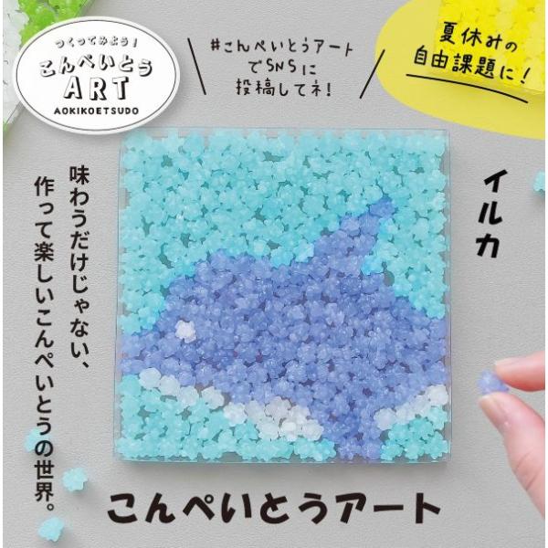 ぬり絵感覚で楽しめる！食べられるアート体験×夏休みの自由研究・自主学習キット！カラフルな金平糖をお箸で置くだけで海の生き物が描ける「こんぺいとうアート」に、夏休み限定の水族館シリーズ（イルカ）が登場！【宿題に使える参考例】■めあて（目標）・...