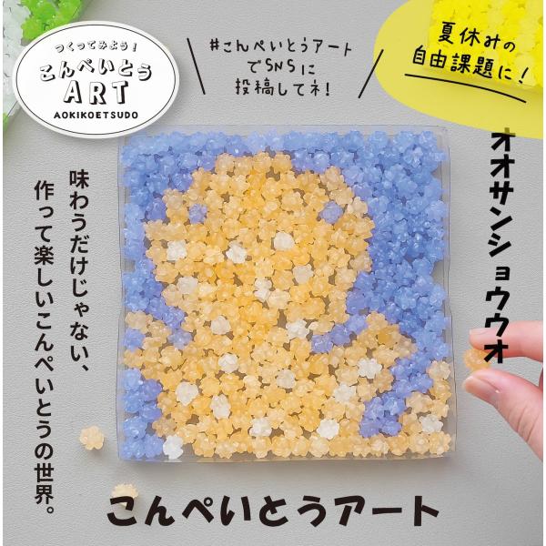 ぬり絵感覚で楽しめる！食べられるアート体験×夏休みの自由研究・自主学習キット！カラフルな金平糖をお箸で置くだけで海の生き物が描ける「こんぺいとうアート」に、夏休み限定の水族館シリーズ（オオサンショウウオ）が登場！【宿題に使える参考例】■めあ...