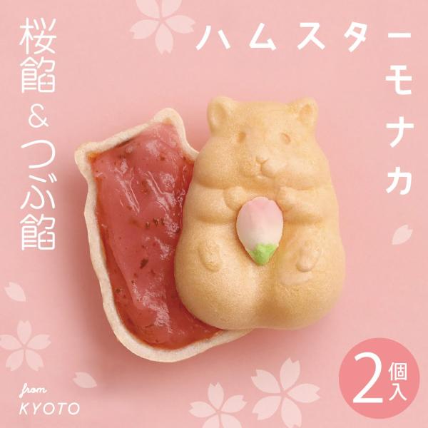 ※2/10(火)〜順次発送桜餡が美味しい！！とのお声を沢山頂いているハムスターモナカ春限定(桜餡・つぶ餡)２個入りのパッケージが新しくなりました。あっさりした甘さの桜餡もしくは北海道産つぶ餡をご自身でおなかの中にいれてセット。ハムスターのお...