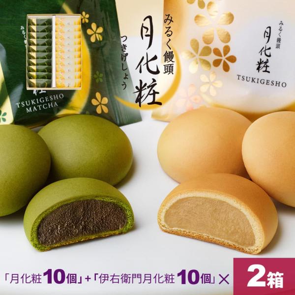 一番人気の月化粧と、「伊右衛門」とコラボした伊右衛門月化粧の詰合せです。大阪土産としてもおなじみの月化粧は、自家製餡した白餡の中にミルクの風味豊かな練乳とバターを、たっぷり入れたみるく餡を包んで焼き上げたやさしい味わいのみるく饅頭。伊右衛門...