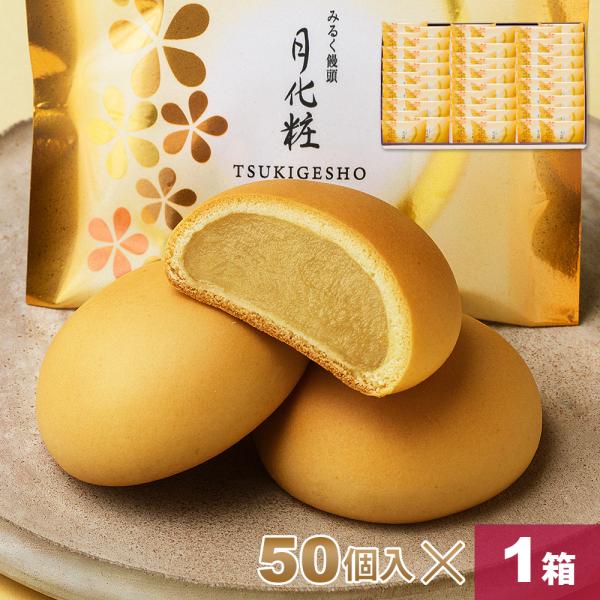 ※個包装デザインは季節によって異なる場合がございます。ミルク風味豊かに炊き上げた白餡を、上質のバターを使ったミルク風味の皮で包み焼き上げました。月化粧×50個入り 饅頭 まんじゅう 詰合せ みるく饅頭 和菓子 手土産 プレゼント お取り寄せ...