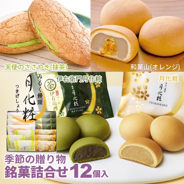 大阪土産としてもおなじみの月化粧は、自家製餡した白餡の中にミルクの風味豊かな練乳とバターを、たっぷり入れたみるく餡を包んで焼き上げたやさしい味わいのみるく饅頭。伊右衛門月化粧は、みどり鮮やかな石臼挽き宇治抹茶をふんだんに使った、瑞々しい味わ...