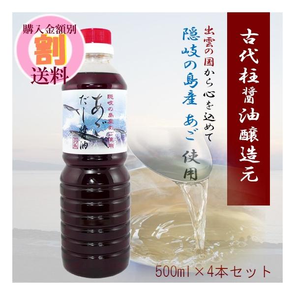 古代柱醤油醸造元のあごだし醤油は、、、、■島根県 隠岐の島産のあごを使用しています。■乾物にするとタンパク質がアミノ酸に分解されて旨みの出るあごは昔からダシを取るのに用いられます。■うすくち醤油をベースに隠岐の島産のあごをふんだんに使った贅...
