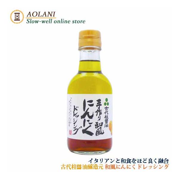 古代柱醤油醸造元 手作り和風 にんにくドレッシング 200mlは、、、、■スペイン産エクストラバージンオリーブオイルと本醸造元のうすくち醤油と合わせました。■こだわりのポイントはオリーブオイルを酸化させずに、にんにく・昆布・かつお節も低温抽...