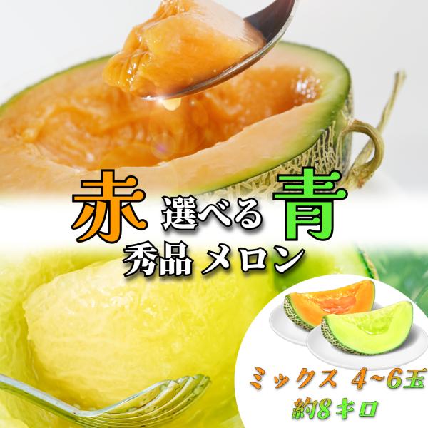 【発売日：2026年07月25日】メロン めろん 赤肉 青肉 3kg 3キロ 5kg 5キロ 7kg 7キロ 8kg 8キロ / 秀品 秀 優品 優 / 先行予約 予約 / 果物 フルーツ セット 食べ比べ 詰め合わせ お任せ おまかせ /...