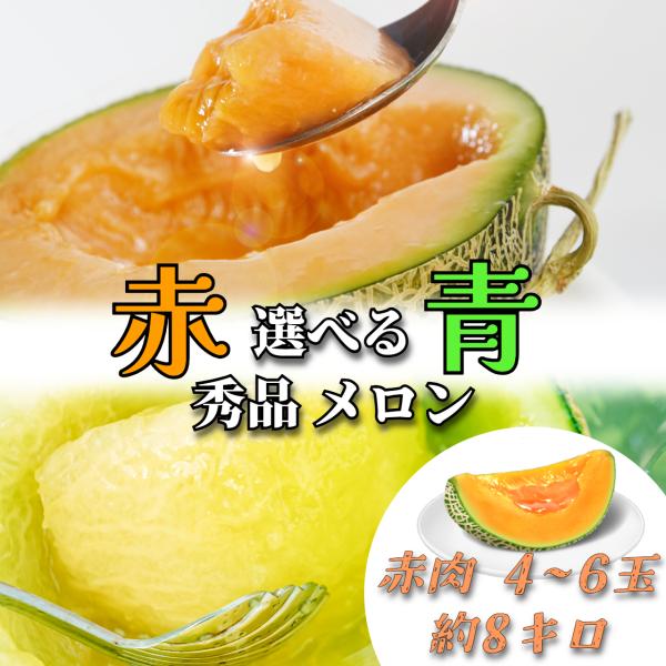 【発売日：2026年07月25日】メロン めろん 赤肉 青肉 3kg 3キロ 5kg 5キロ 7kg 7キロ 8kg 8キロ / 秀品 秀 優品 優 / 先行予約 予約 / 果物 フルーツ セット 食べ比べ 詰め合わせ お任せ おまかせ /...
