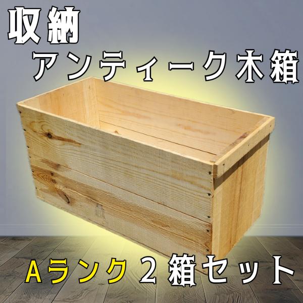 送料無料 収納ボックス 木箱 2箱セット 国産 日本製 ガーデニング USED アンティーク インテリア DIY おうち時間 りんご箱