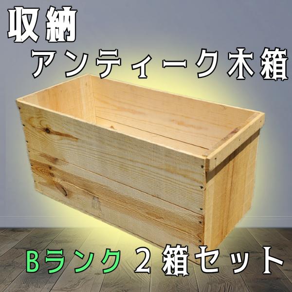送料無料 収納ボックス 木箱 2箱セット 国産 日本製 ガーデニング USED アンティーク インテリア DIY おうち時間 りんご箱