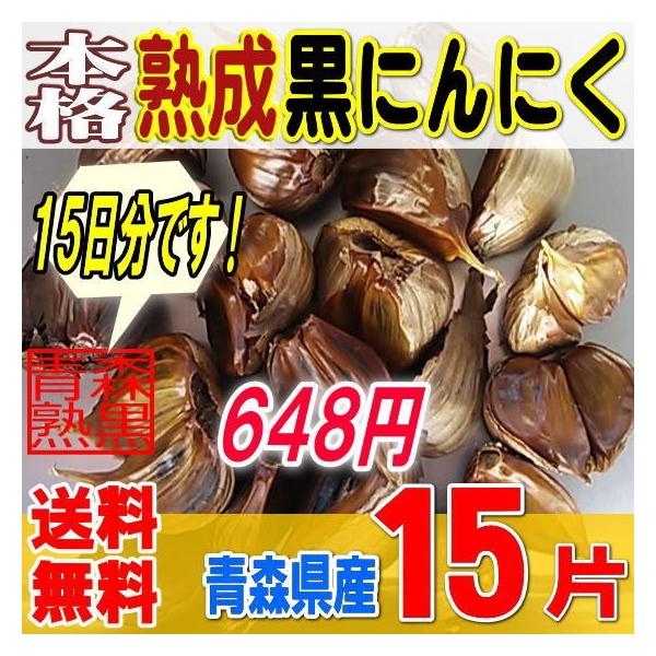 青森県産の福地ホワイトを使用した、熟成黒にんにくのバラ１５片です！毎日召し上がるお客様に分かりやすい、１５片で１５日分です。原料：青森県産　福地ホワイト種サイズ：Ｓ〜Ｍサイズのバラにんにくの本場、青森産のにんにくを産地である青森で製造した熟...