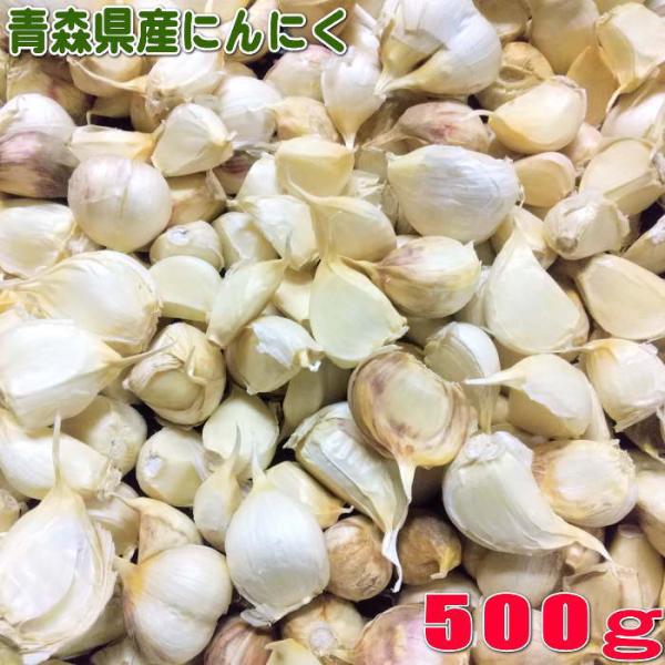 青森県産 にんにく バラ わけあり ５００グラム（訳あり理由）１．形や色に難有り２．多少の皮むけ３．片の厚みが薄目４．大きさは中〜小サイズ以上の理由が１〜複数ある状態です。原料：青森県産　福地ホワイト種サイズ：Ｓ〜Ｍサイズのバラ（厚み：薄目...