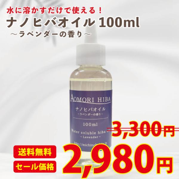 【発売日：2022年07月12日】ナノヒバオイルからラベンダー精油をブレンド青森ひばとラベンダーの絶妙なバランスで上品で華やかな香りを実現水で薄めて使う事で、自分好みの香りに調整できます。お洗濯などの濯ぎ時に入れていただくと、ふんわりラベン...