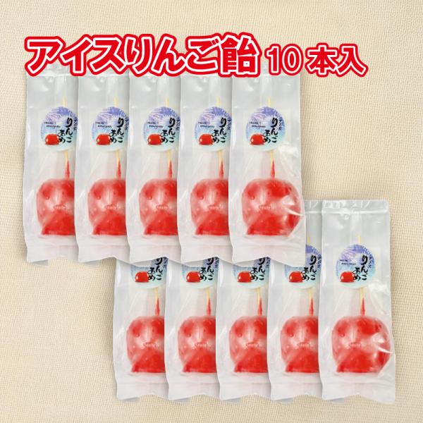 青森県産あおもり乙女（ミニふじりんご）を使用したアイスりんご飴です。外側はパリパリッ、中はシャキッとした食感がやみつきに！配送方法:佐川急便 冷凍便での配送になります。送料：無料（※沖縄県、離島部、中継料のかかる地域は別途頂戴いたします。）...
