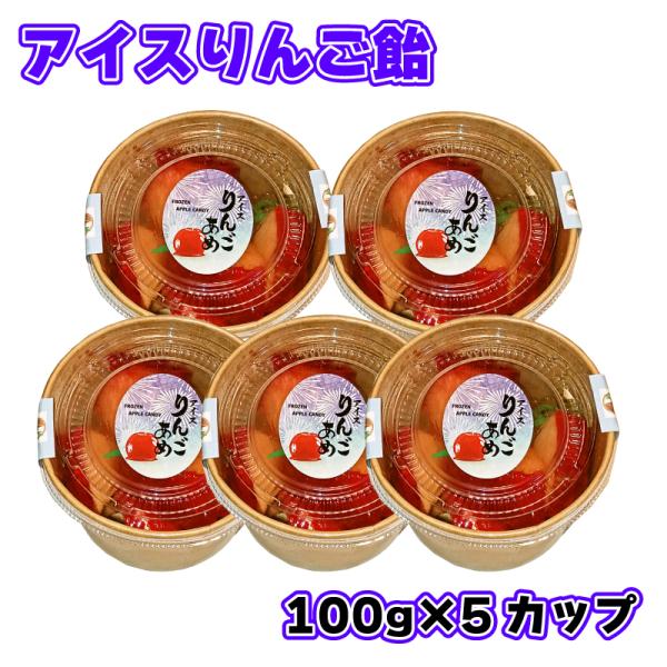 青森県産のふじりんごを使用した「カットアイスりんご飴」は、家庭で手軽にお祭りの雰囲気を楽しむことができる商品です。りんごはカット済みで、食べやすさを追求していますので、子供から大人まで幅広い年齢層の方々にお楽しみいただけます。100gのカッ...