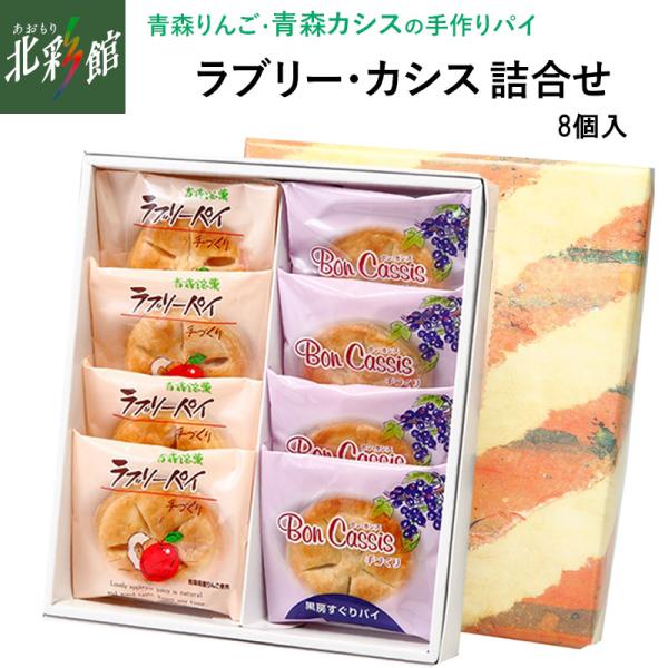 青森県特産品のりんごとカシスで作った、はとや製菓人気のパイ２種の詰合せです。